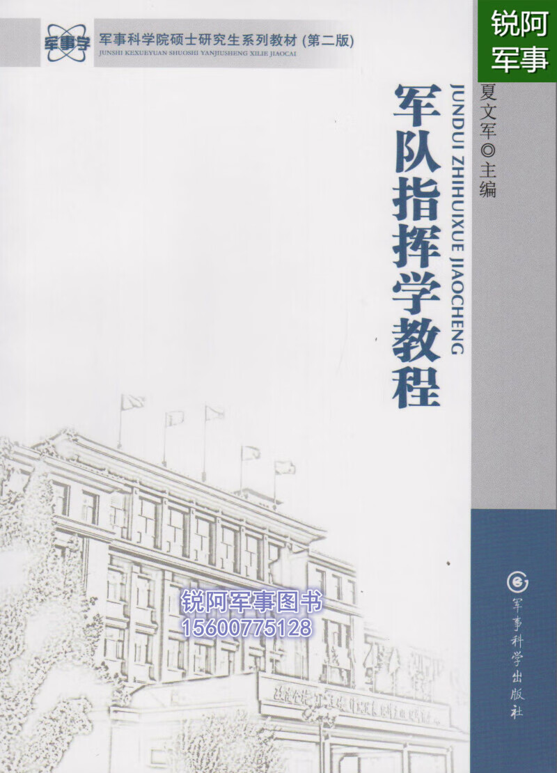 军事科学院硕士研究生系列教材 军队指挥学教程