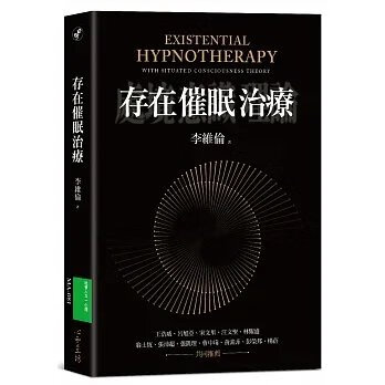 順豐!李維倫《存在催眠治療》心靈工坊680