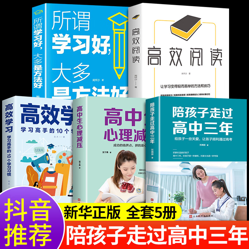 全5册陪孩子走过高中三年+高效学习+高中生心理减压如何陪小孩度过高中生3年心理减压高效学习法学习方法樊登 ht