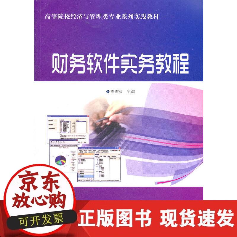【现货】财务软件实务教程