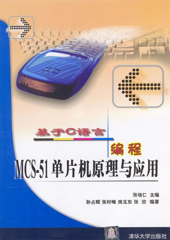 基于C语言编程:MCS-51单片机原理与应用
