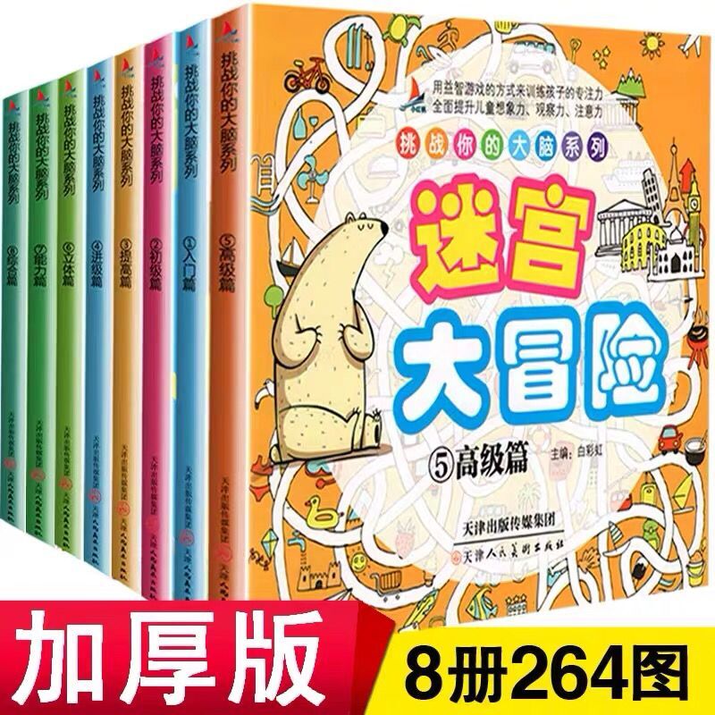 全套8本儿童走迷宫书大冒险挑战高难度提高培养孩子专注力思维训练游戏找图宝宝幼儿幼儿园少儿小学生3-4-5-6