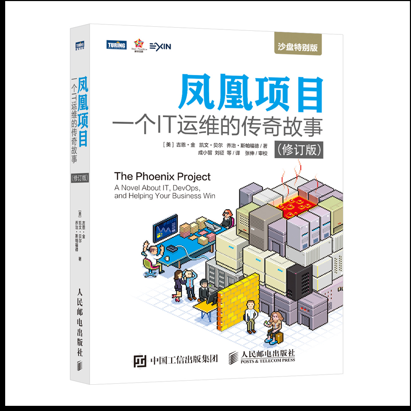凤凰项目：一个IT运维的传奇故事计算机网络传奇故事运维工程师 修订版