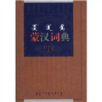 蒙汉词典 内蒙古大学蒙古学研究院蒙古语文研究所