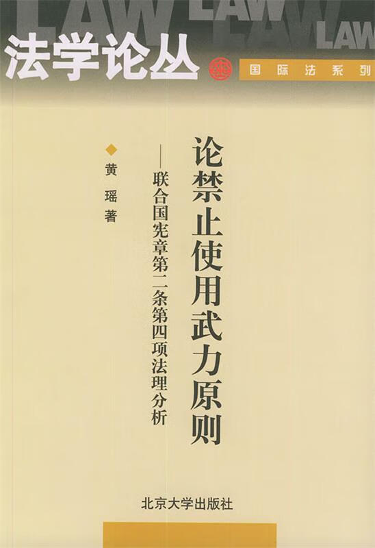 包邮》 论禁止使用武力原则 法学论丛 黄瑶 著 9787301064016