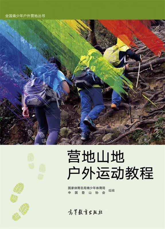 营地山地户外运动教程