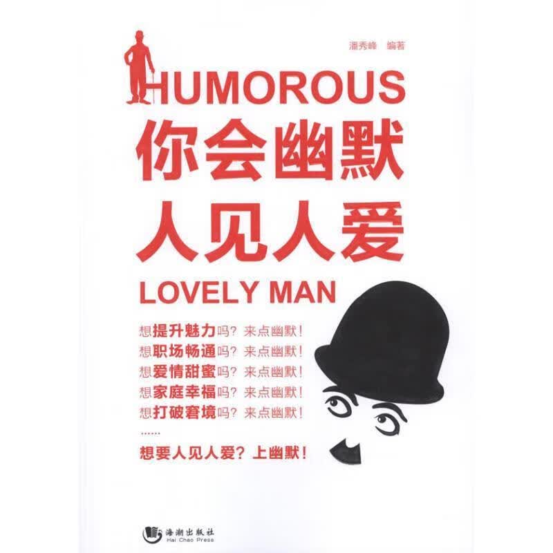 你会幽默人见人爱【好书，下单速发】
