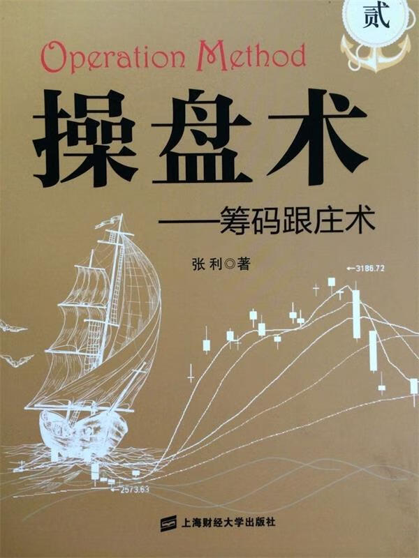 【现货】操盘术—筹码跟庄术