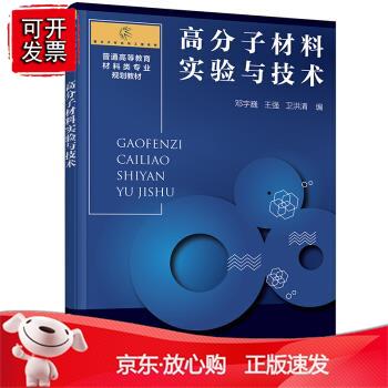 高分子材料实验与技术（邓字巍）