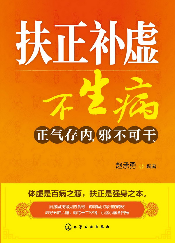 扶正补虚不生病 赵承勇 编著