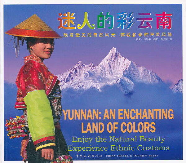 迷人的彩云南 旅游/地图 书籍