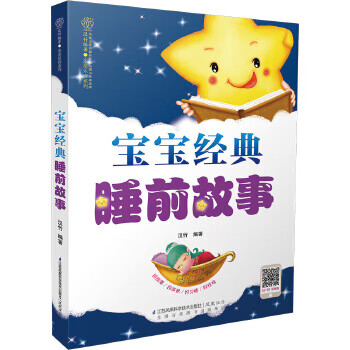 宝宝经典睡前故事 汉竹
