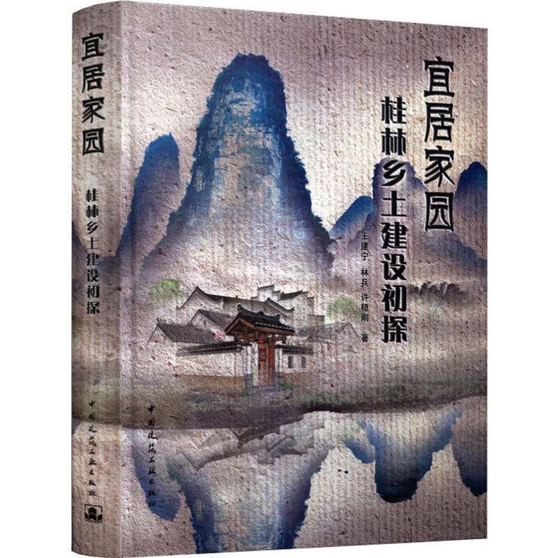 宜居家园 桂林乡土建设初探