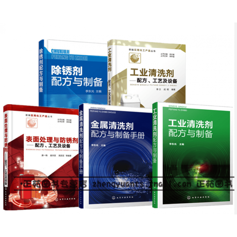 5本 工业清洗剂配方与制备+金属清洗剂配方与制备手册+表面处理与防锈剂配方工艺+除锈剂配方与制备+工