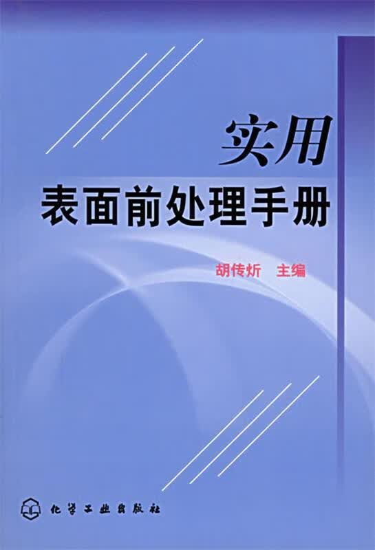 实用表面前处理手册 胡传炘 主编【书】