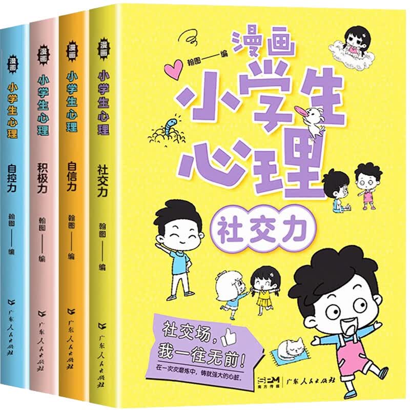 【系列自选】幼儿心理学亲子关系育儿书籍 漫画小学生心理 全4册