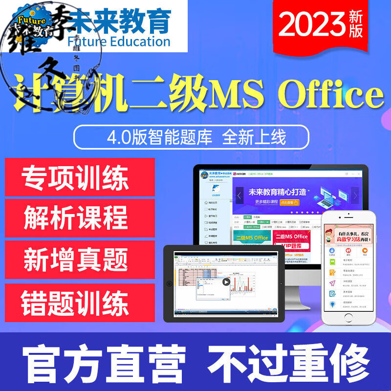 未来教育2023年计算机二级msoffice考试题库软件基础题库全国计算机等级考试计算机二级offi