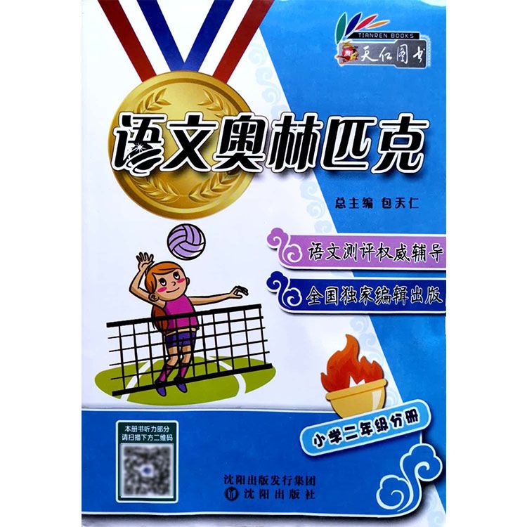 小学语文奥林匹克一二三四五六年级包天仁奥赛竞赛通用版强化 二年级