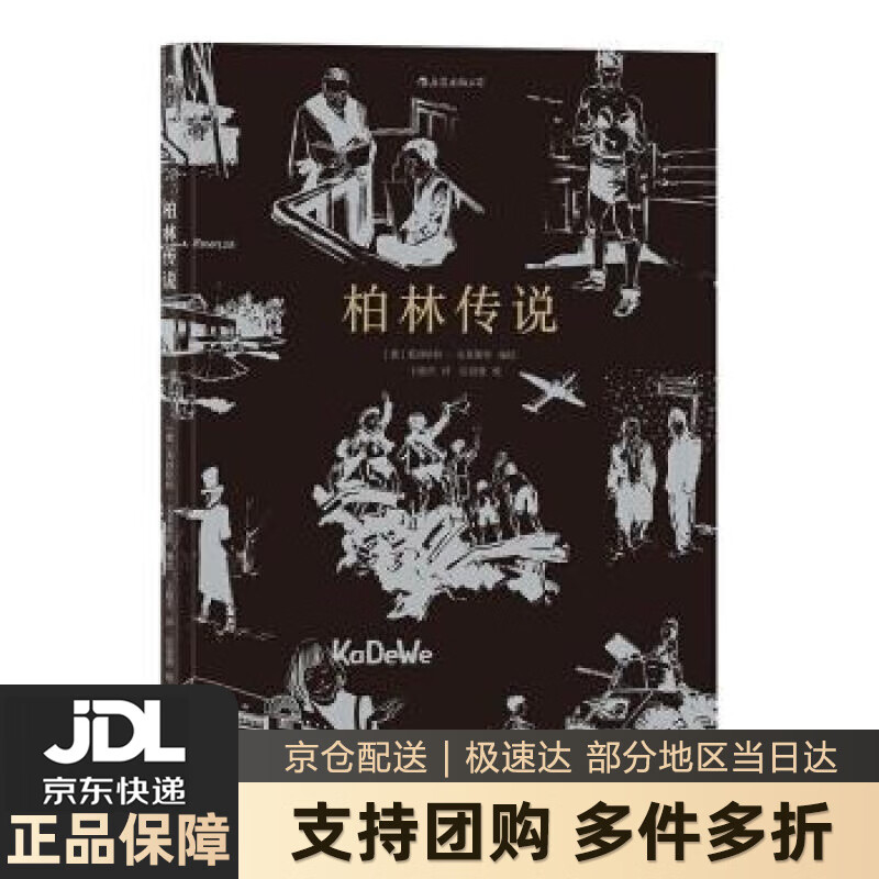【 送货上门】柏林传说 [德]莱因哈特·克莱斯特 四川文艺出版社