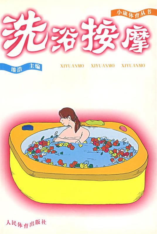 洗浴按摩 漆浩 主编