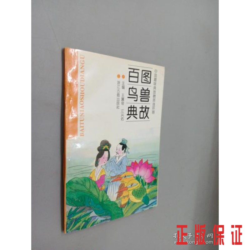 保证 可开发票！！百图鸟兽典故