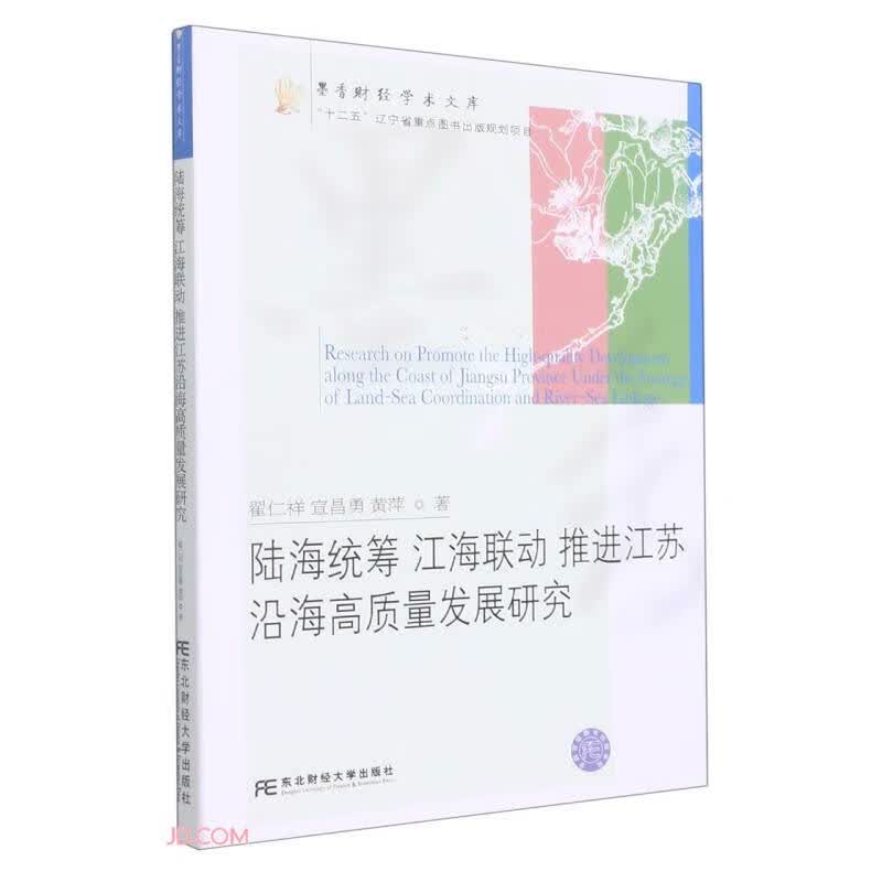 陆海统筹江海联动推进江苏沿海高质量发展研究/墨香财经学术文库