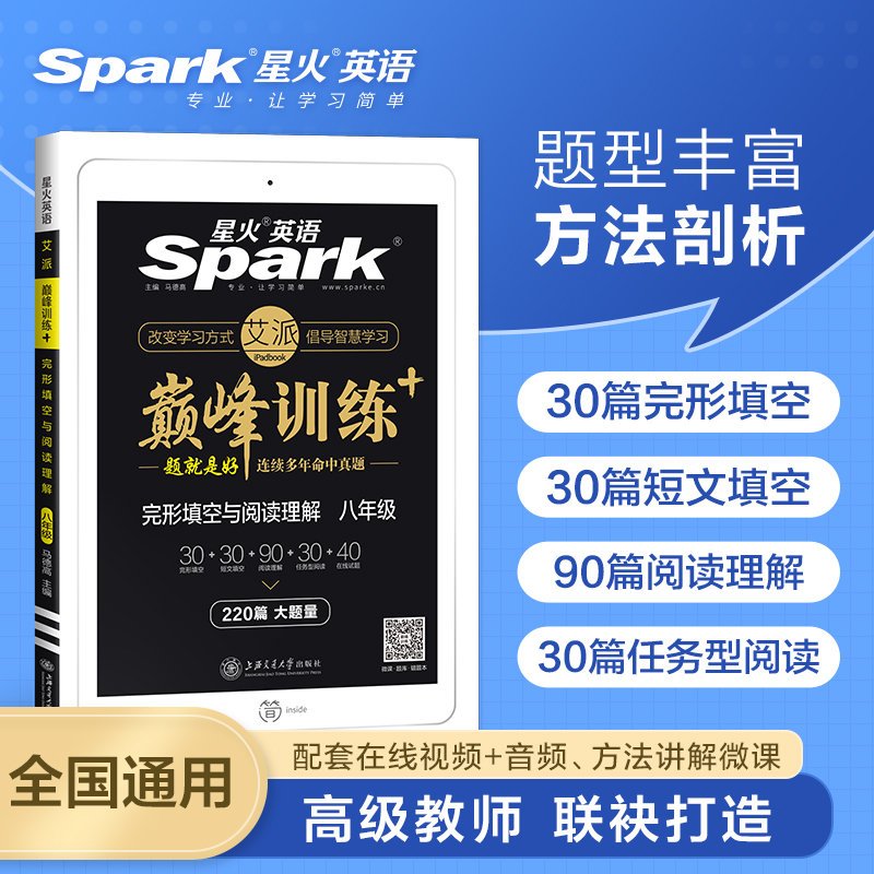 2023版星火英语巅峰训练 八年级完形填空与阅读理解听力训练 人教版初二上册下册英语辅导资料书 星火-训练【8年级】完形填空与阅读理解 八年级/初中二年级