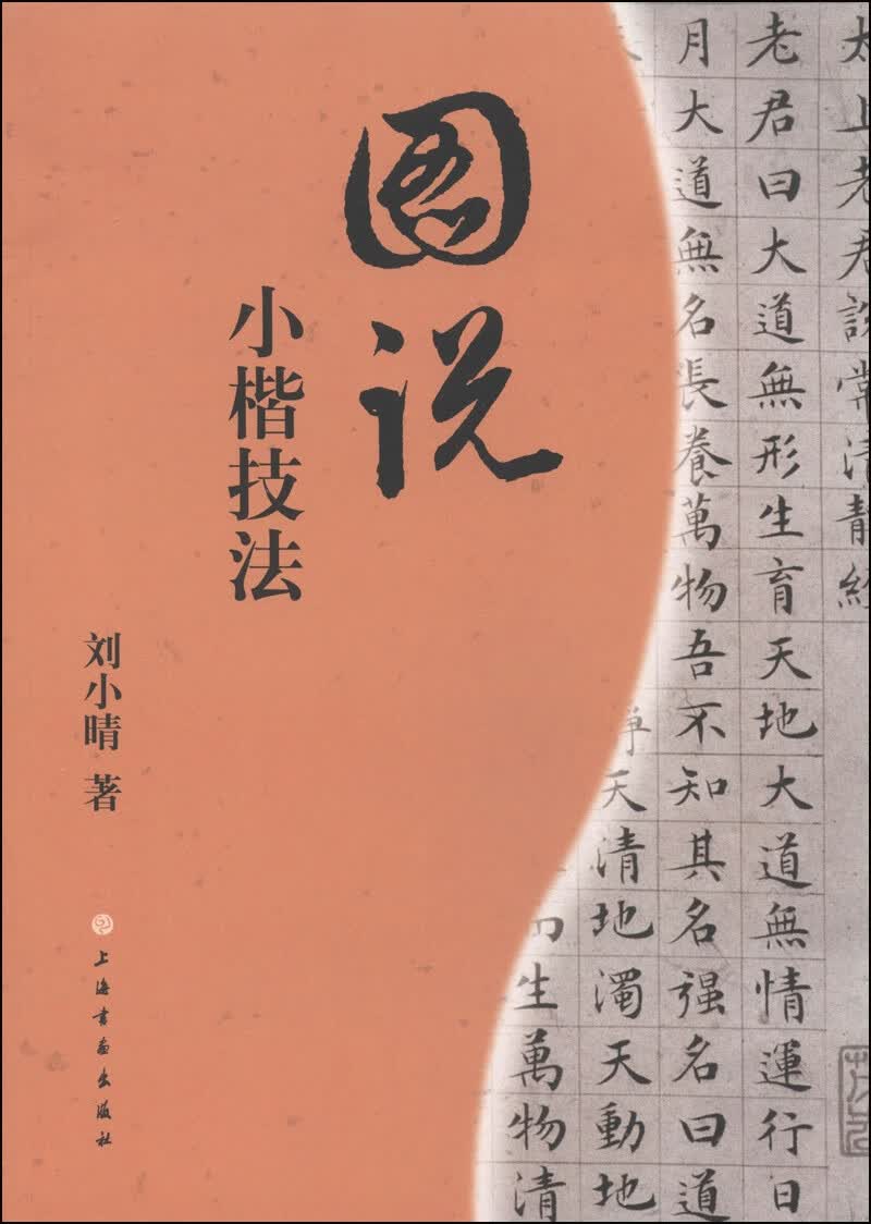图说小楷技法