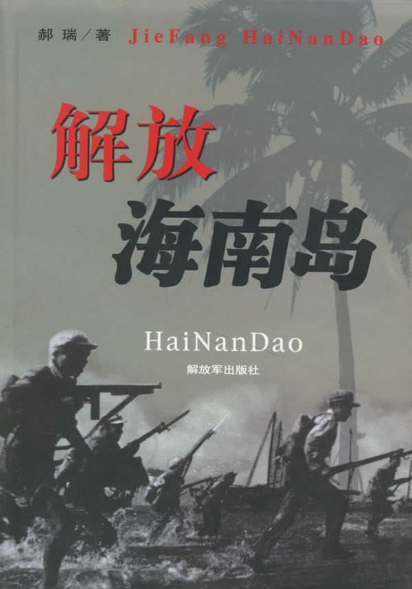 解放海南岛 郝瑞著【书】