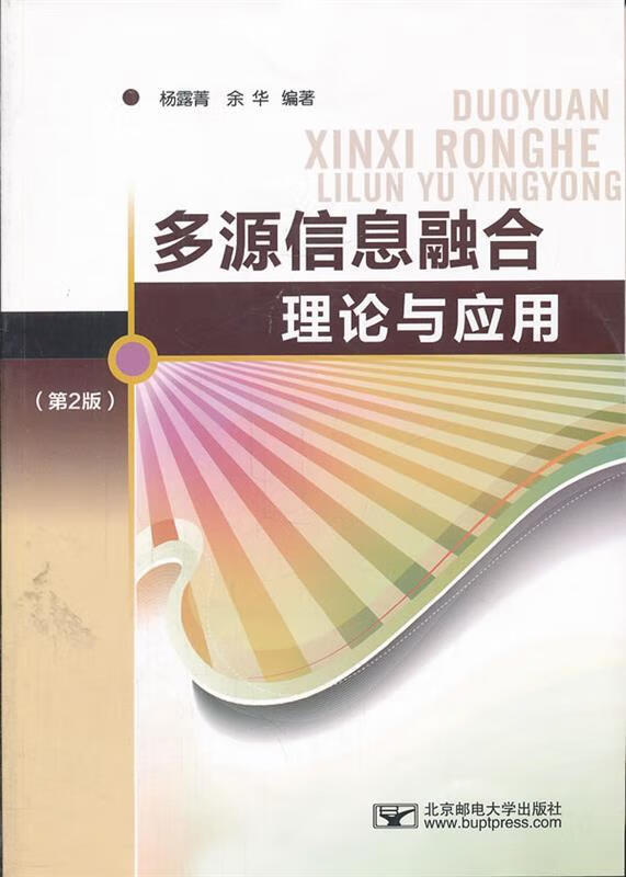 多源信息融合理论与应用【好书，下单速发】