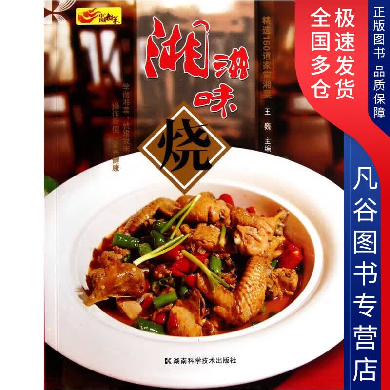 【书】湘滋味 烧