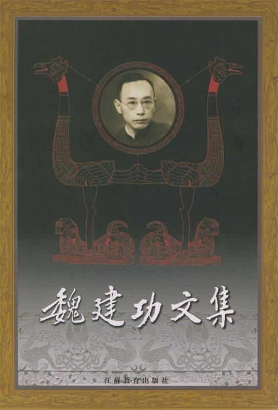 魏建功文集 魏建功