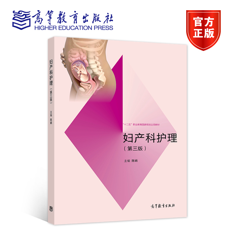 妇产科护理第三版陈娟、林珊高等教育出版社