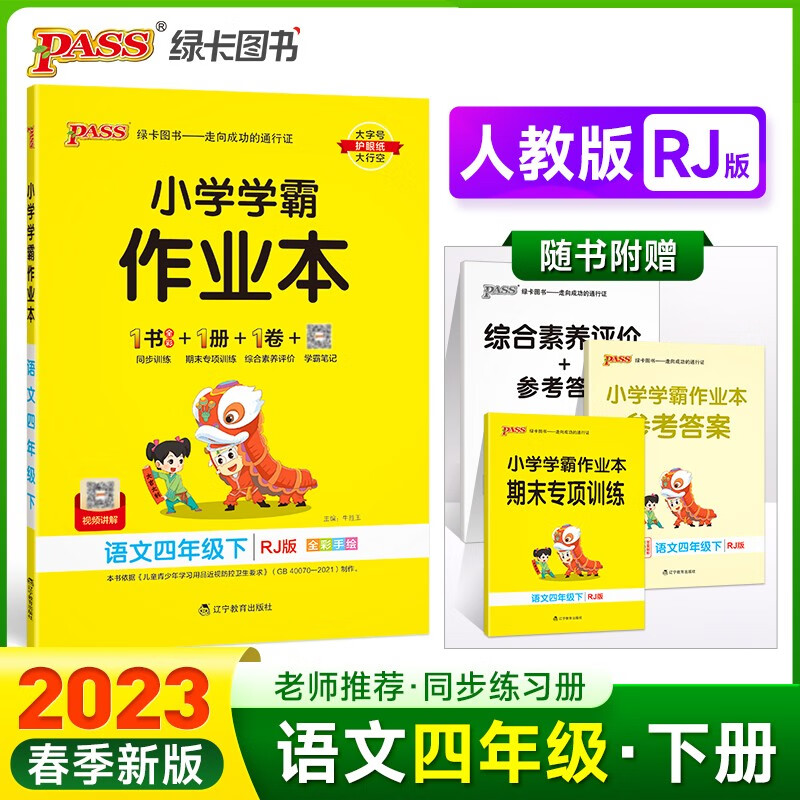23春小学学霸作业本 语文 四年级 下册 人教版 pass绿卡图书 同步训练 练习题附试卷 同步教材