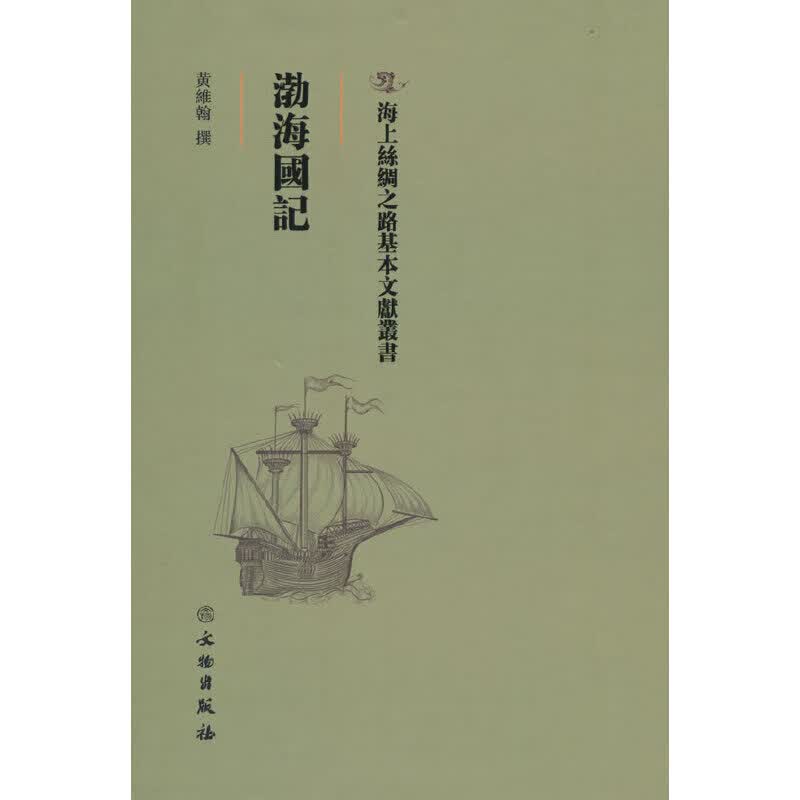 渤海国记