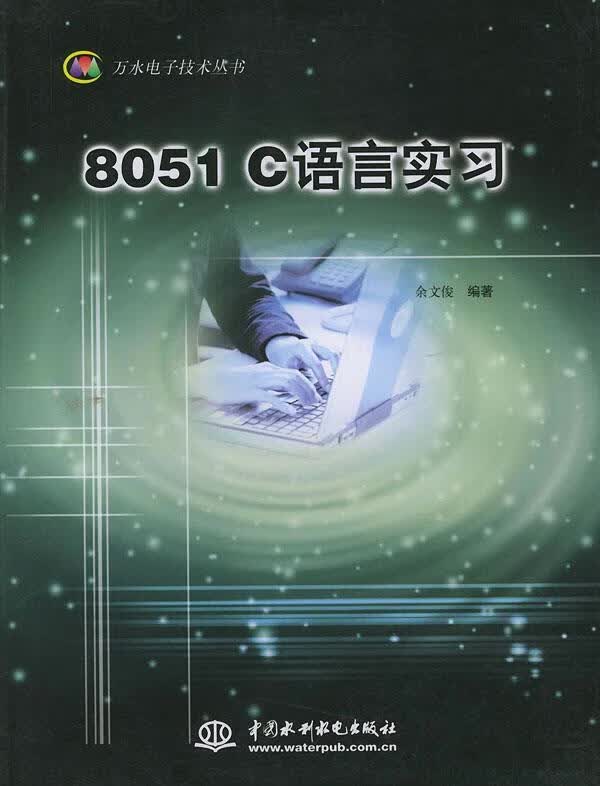 8051C语言实习