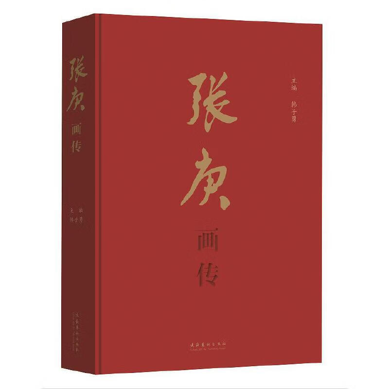 张庚画传