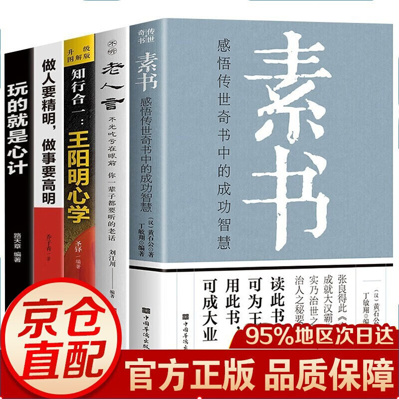 5册素书+王阳明心学+做人要精明+心计+老人言传世奇书中的成功智慧文化常识小百科处世智慧奇书历史
