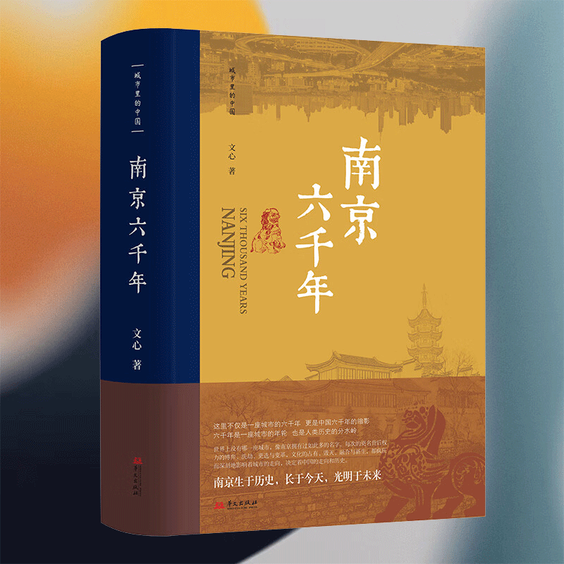 【新书现货】南京六千年 华文出版社