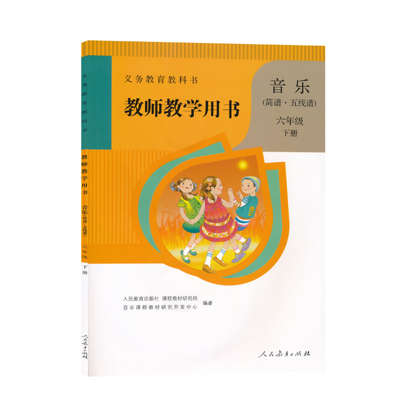 1-6年级上下册音乐教参人教版简谱五线谱小学音乐教师教学用书带光盘人民教育出版社教师资格证招聘考试用书科目XXJS 6下音乐教参人教版 小学通用
