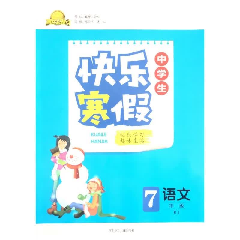 快乐寒假七年级语文快乐寒假/河北少年儿童出版社/