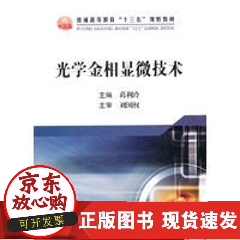 光学金相显微技术
