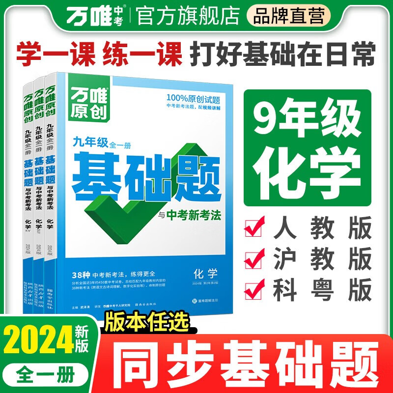 【科目自选】2024版万唯中考同步基础题七年级八年级九年级上册 初中教材同步练习册初中基础知识真题模拟试刷题复习资料万维教育 九年级上册 数学 北师版