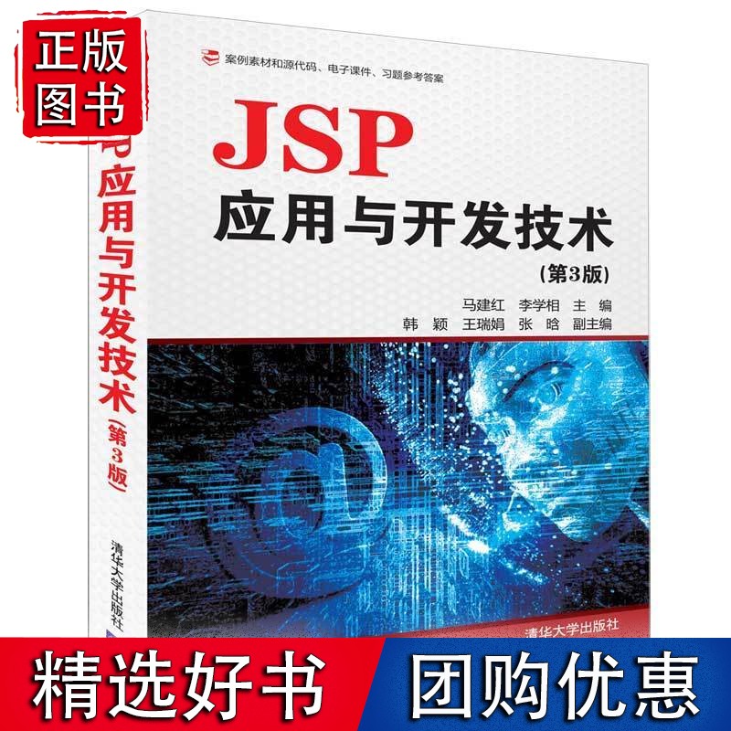 【速发】JSP应用与开发技术（第3版）