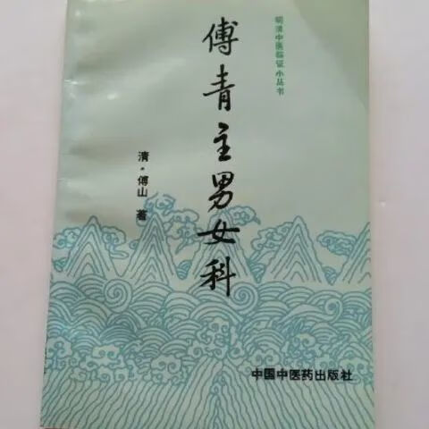 傅青主男女科