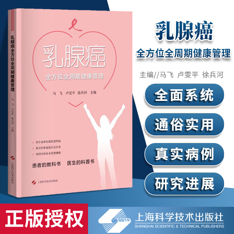 乳腺癌全方位全周期健康管理 马飞卢雯以系统通俗实用语言全方面解读癌的预防康复乳腺癌防