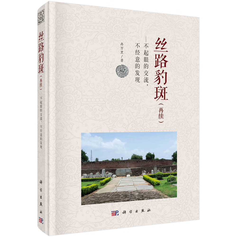 丝路豹斑（再续）/冉万里