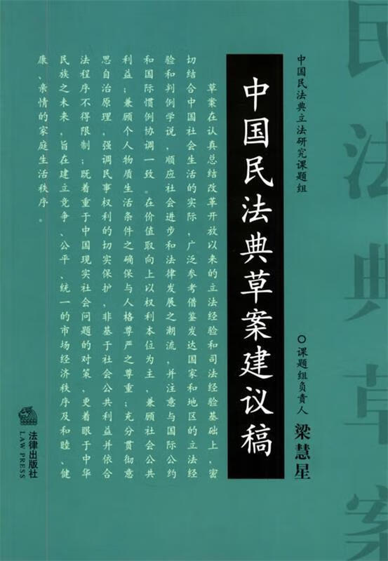 中国民法典草案建议稿 梁慧星 著【书】