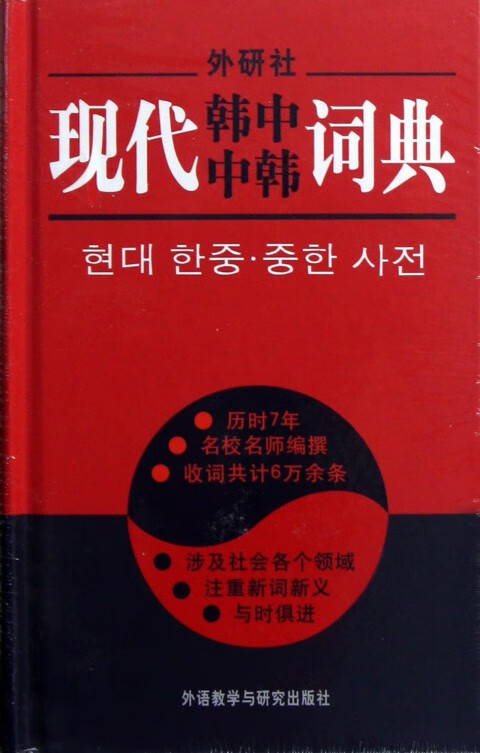 现代韩中中韩词典(精)
