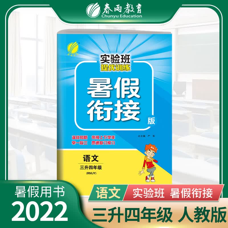 实验班提优暑假衔接版 三升四年级语文 人教版 2022年新版小学生暑假作业本同步专项练习册上下年级预习复习辅导资料书